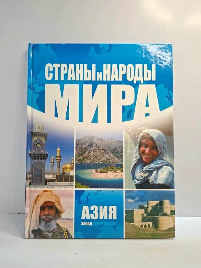 Страны и народы мира. Азия. Запад