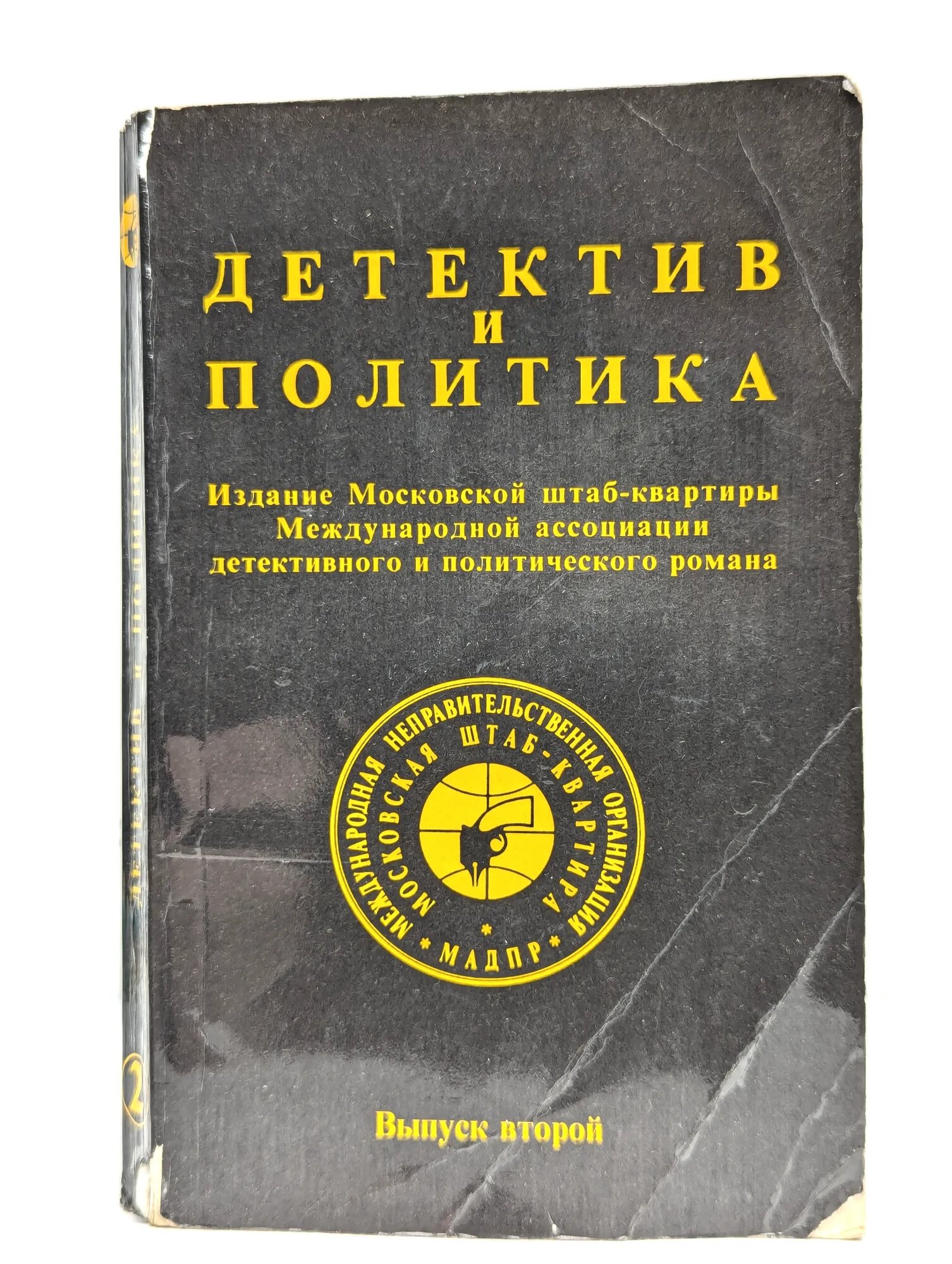 Детектив и политика. Выпуск 2 Сборник 1989