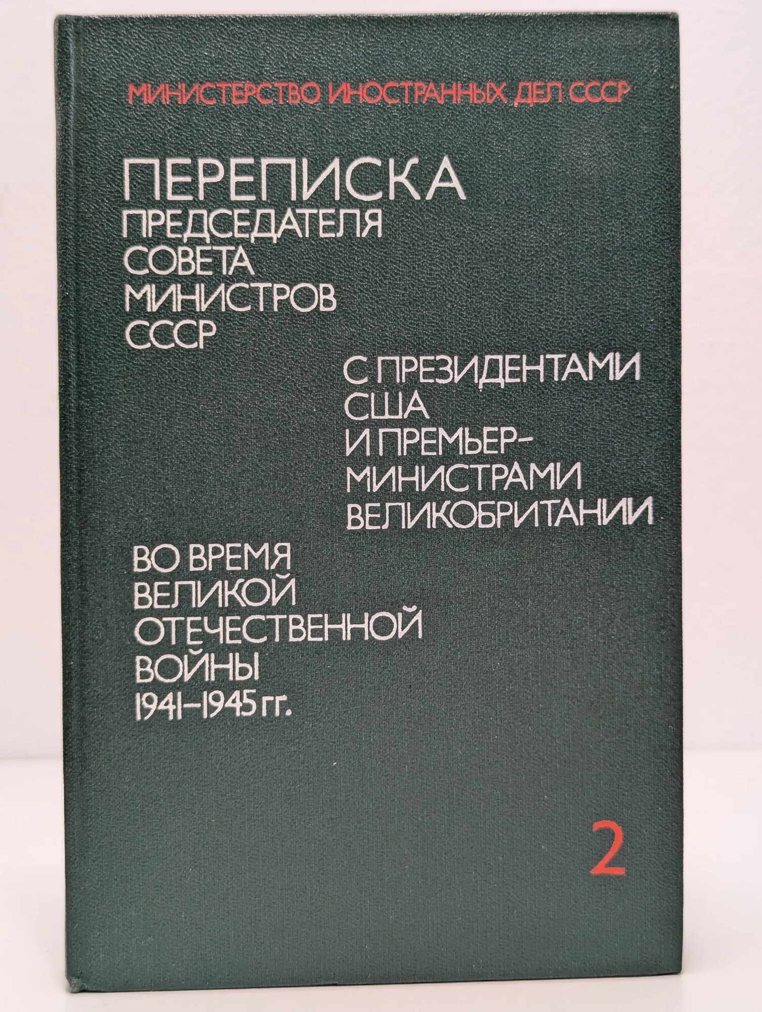 Переписка Председателя Совета Министров СССР с президентами США и премьер-министрами Великобритании во время Великой Отечественной войны 1941-1945 гг. Том второй Сборник 1976