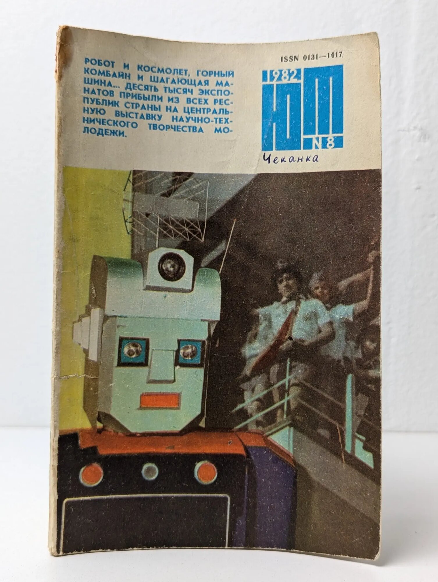 Юный Техник. Выпуск № 8/1982 Чумаков С. В. (ред.) 1982