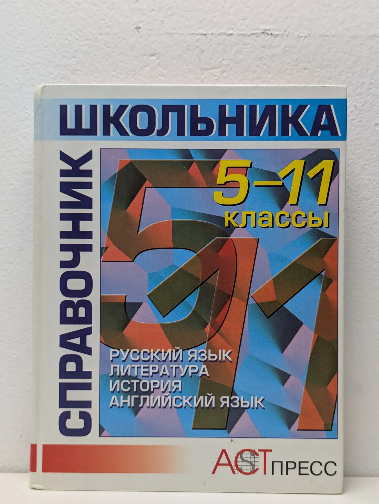 Справочник школьника. 5-11 классы. Русский язык, литература, история, английский язык Соболева Ольга Леонидовна (ред.) 2001