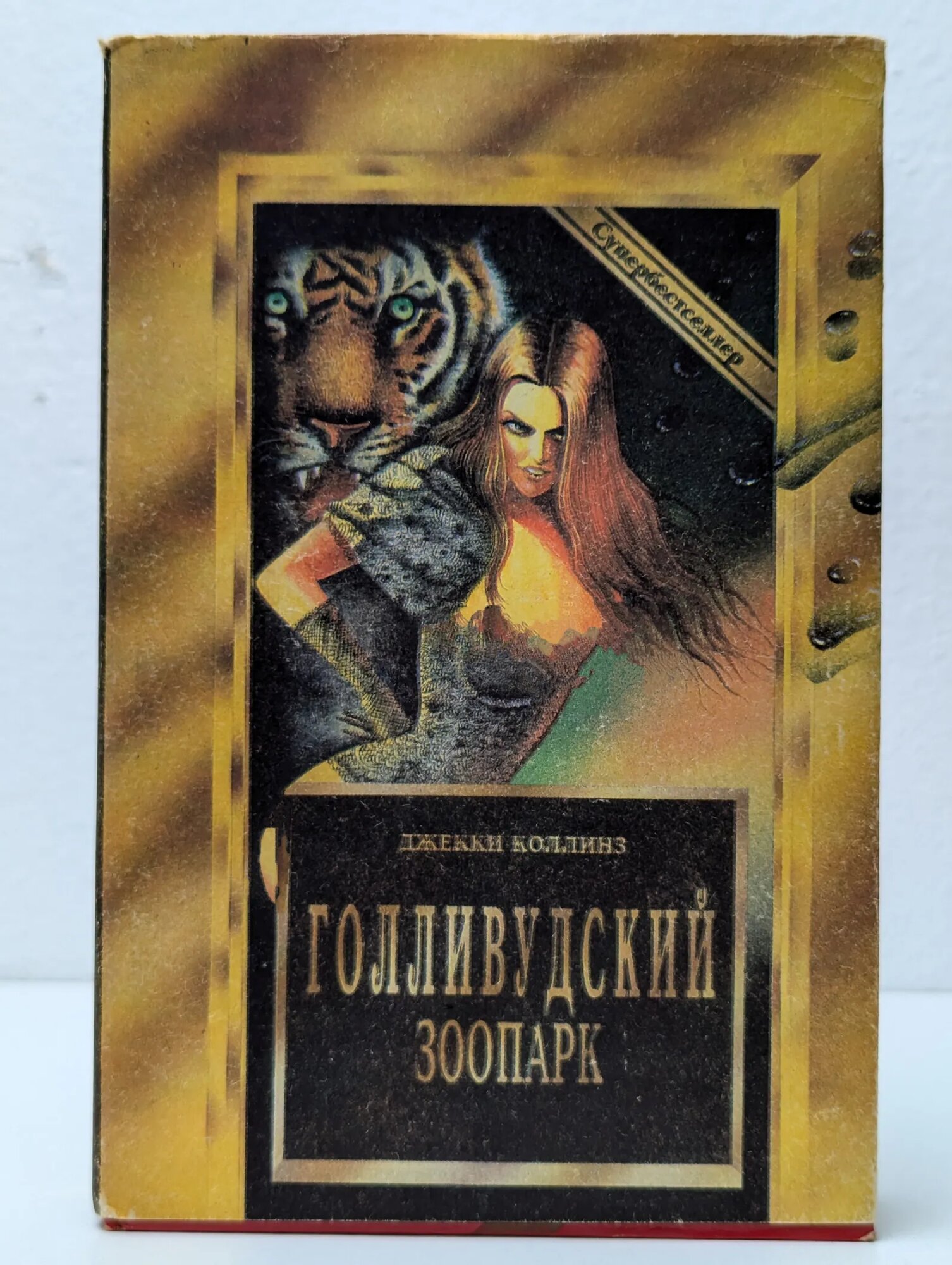 Голливудский зоопарк Коллинз Джеки 1993