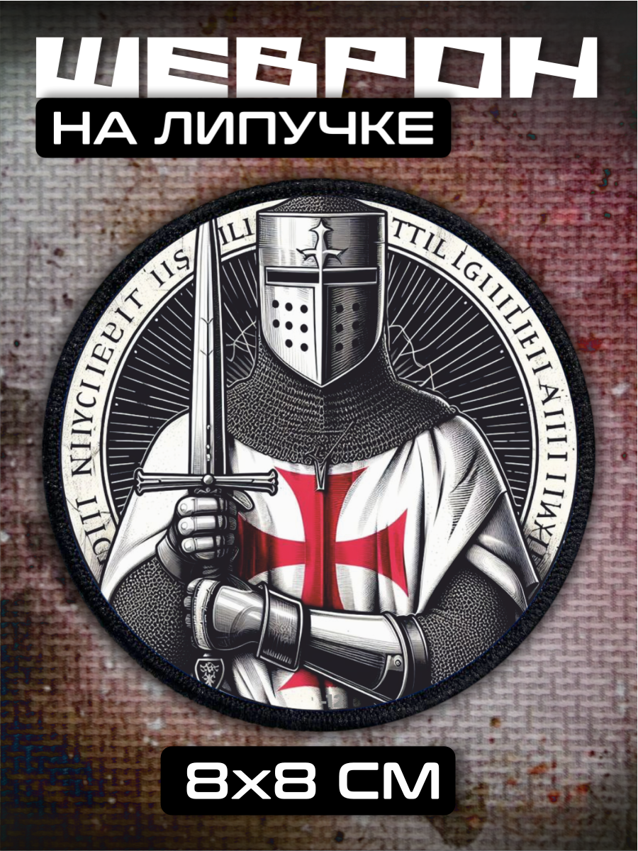 Шеврон на липучке Рыцарь крестоносец