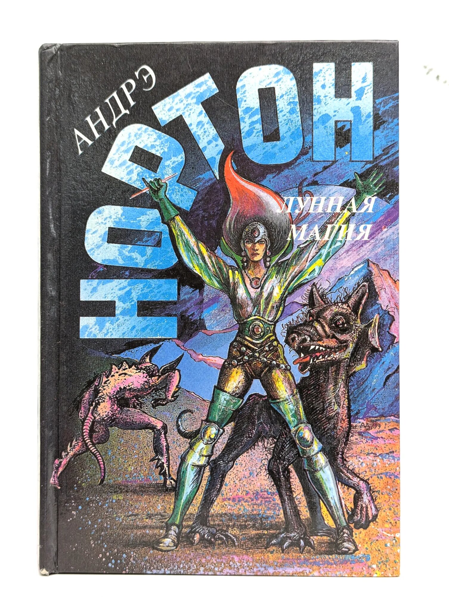 Лунная магия. В 2 книгах. Книга 1 Нортон Андрэ 1994