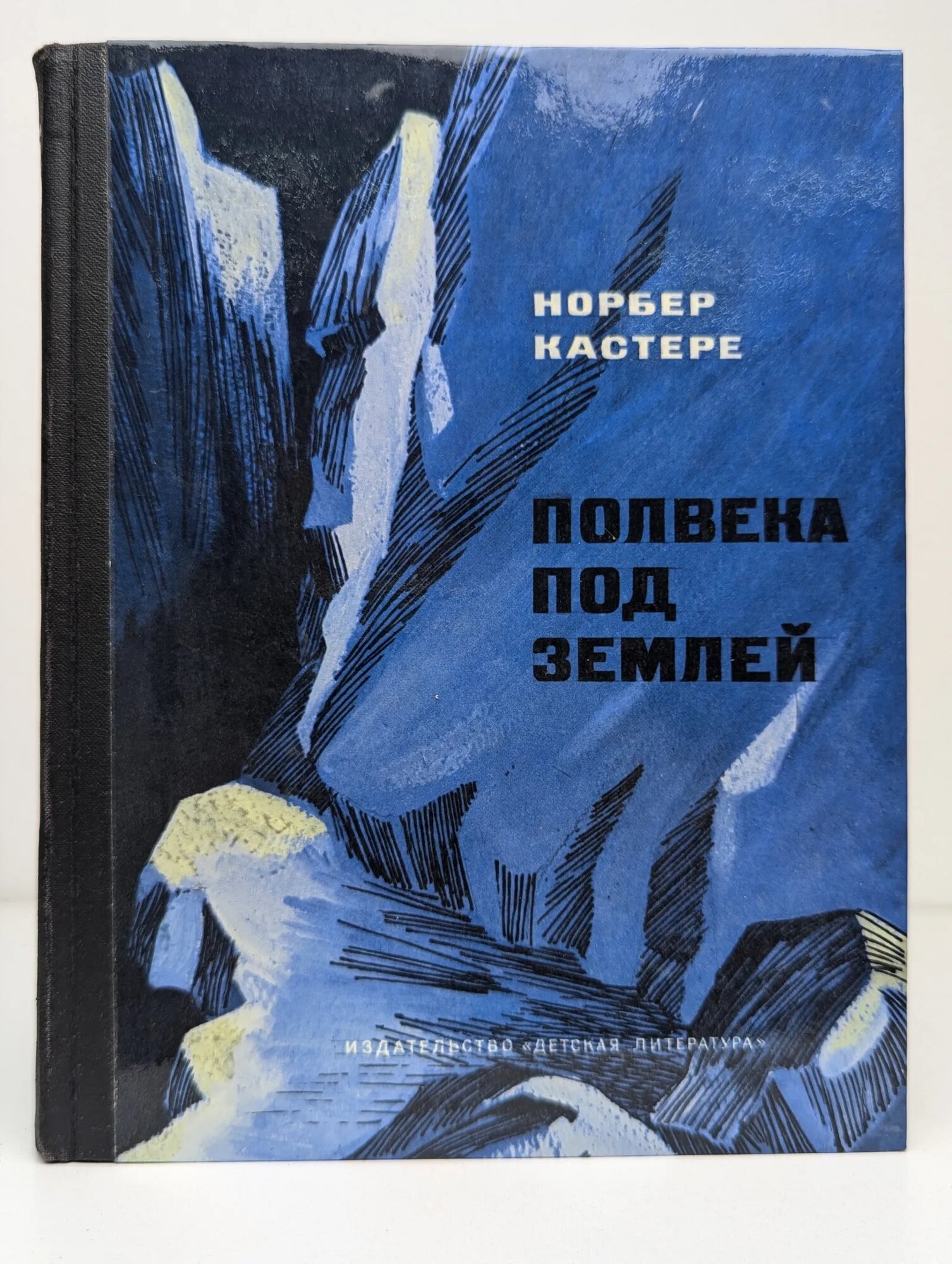 Полвека под землей Кастере Норбер 1975