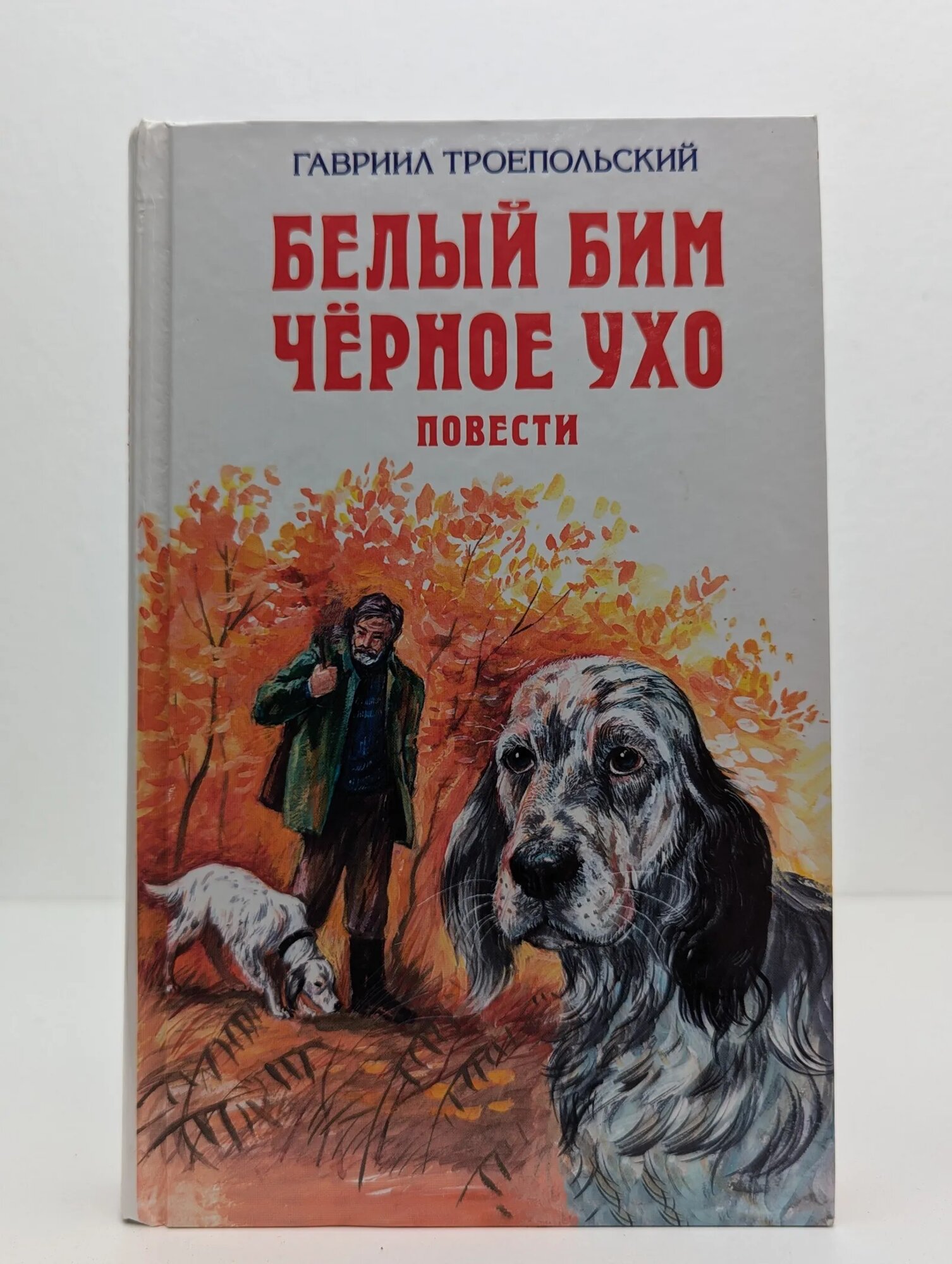 Белый Бим Чёрное ухо Троепольский Гавриил Николаевич 2015