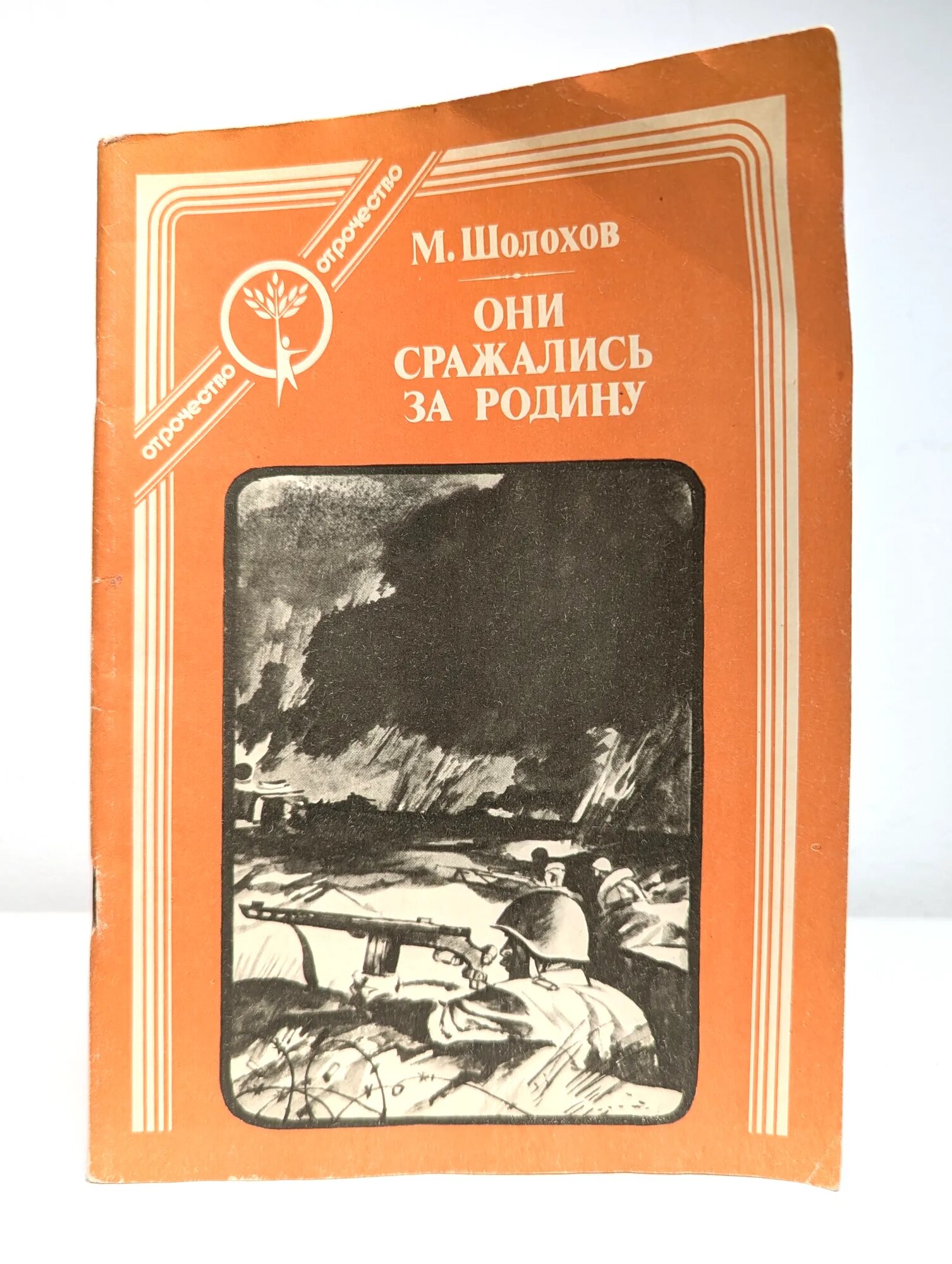 Они сражались за Родину Шолохов Михаил Александрович 1985