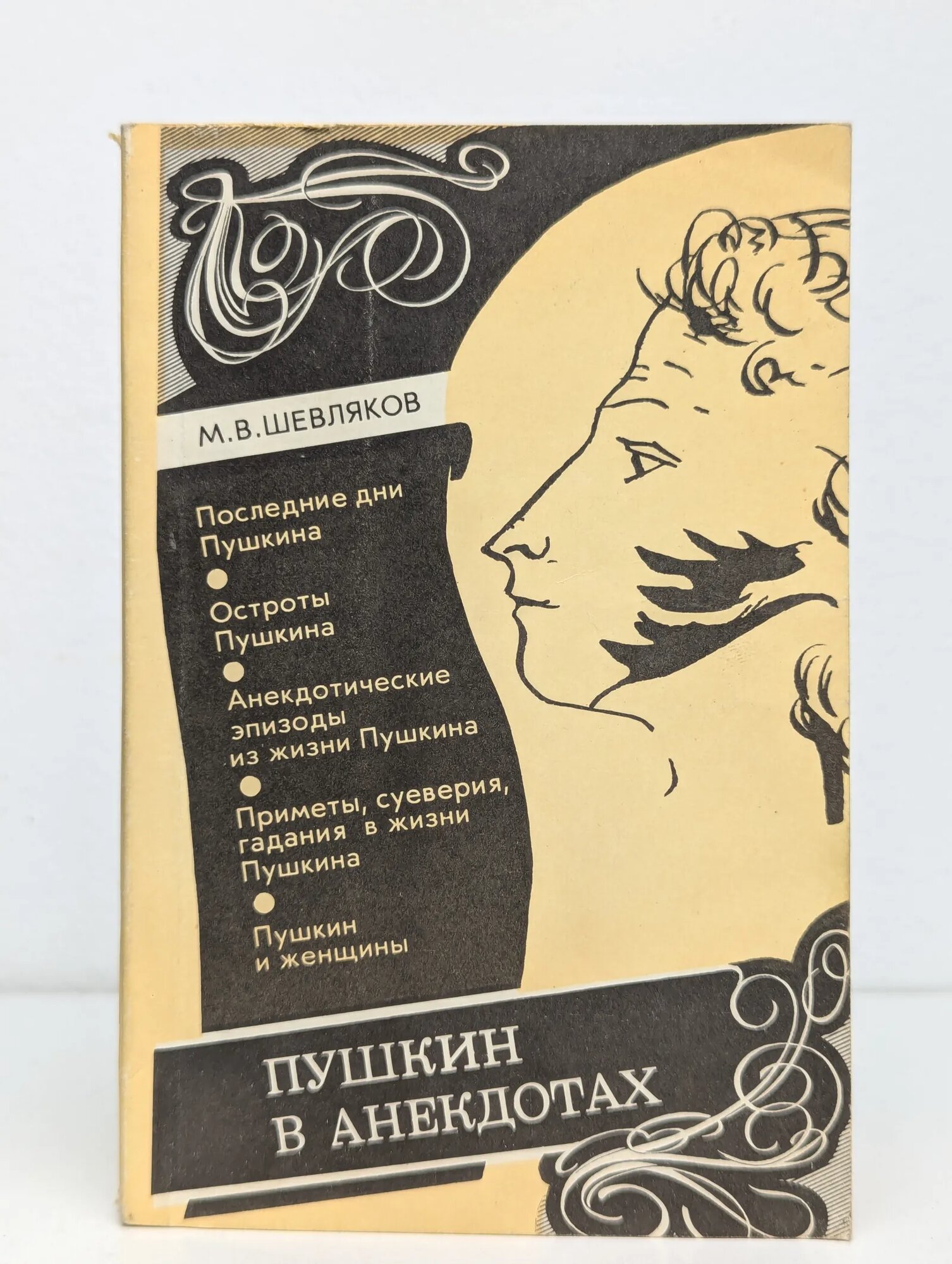 Пушкин в анекдотах. Анекдоты из жизни Пушкина Шевляков Михаил Викторович 1992