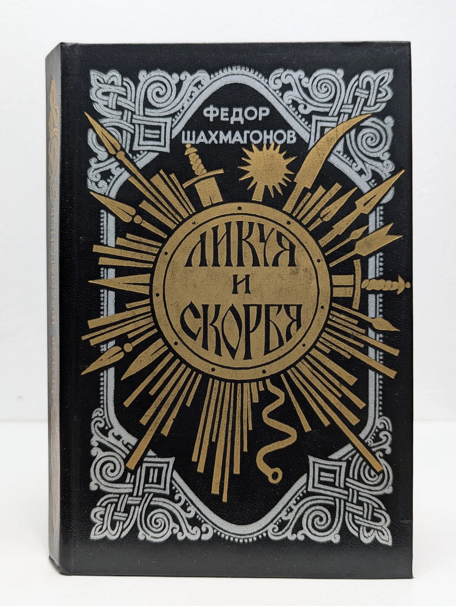 Ликья и скорбь Шахмагонов Федор Федорович 1990