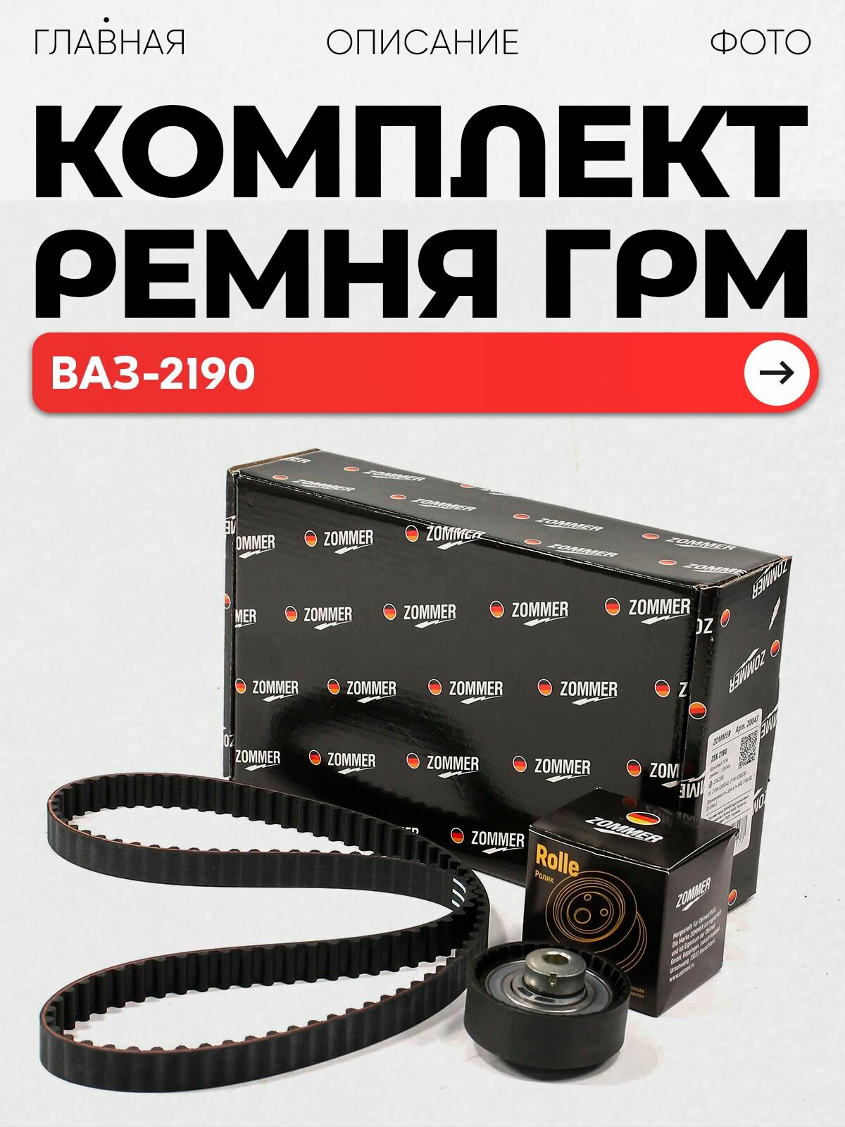 Комплект ремня ГРМ ВАЗ-2190 (8 кл)