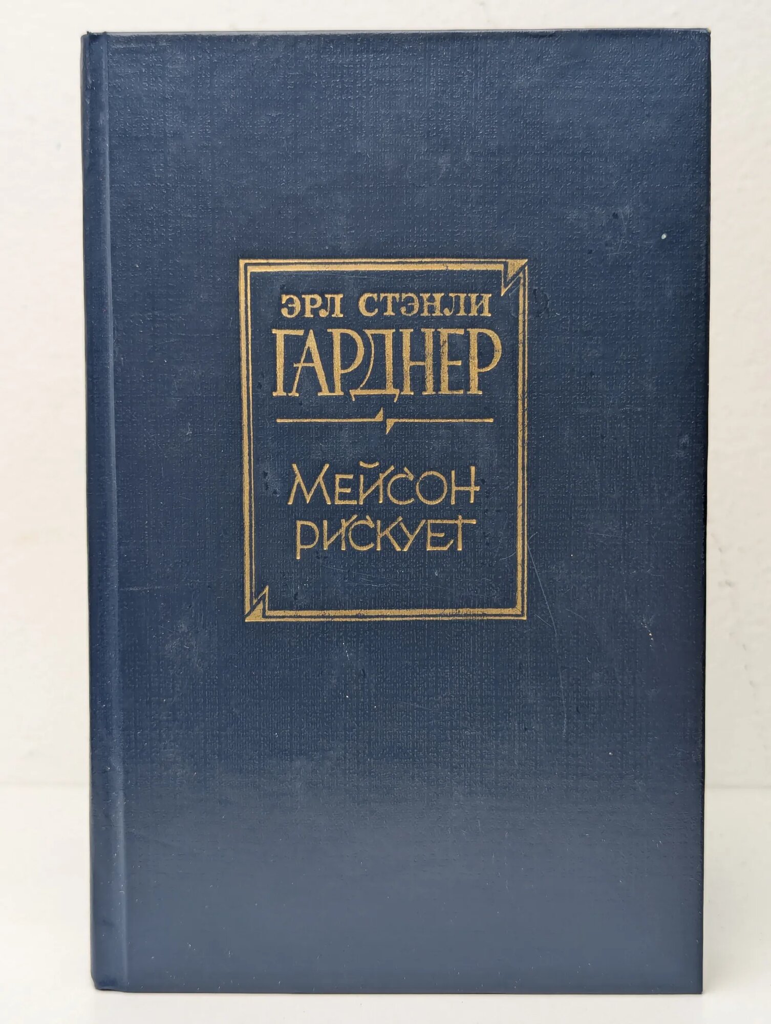 Мейсон рискует Гарднер Эрл Стэнли 1992