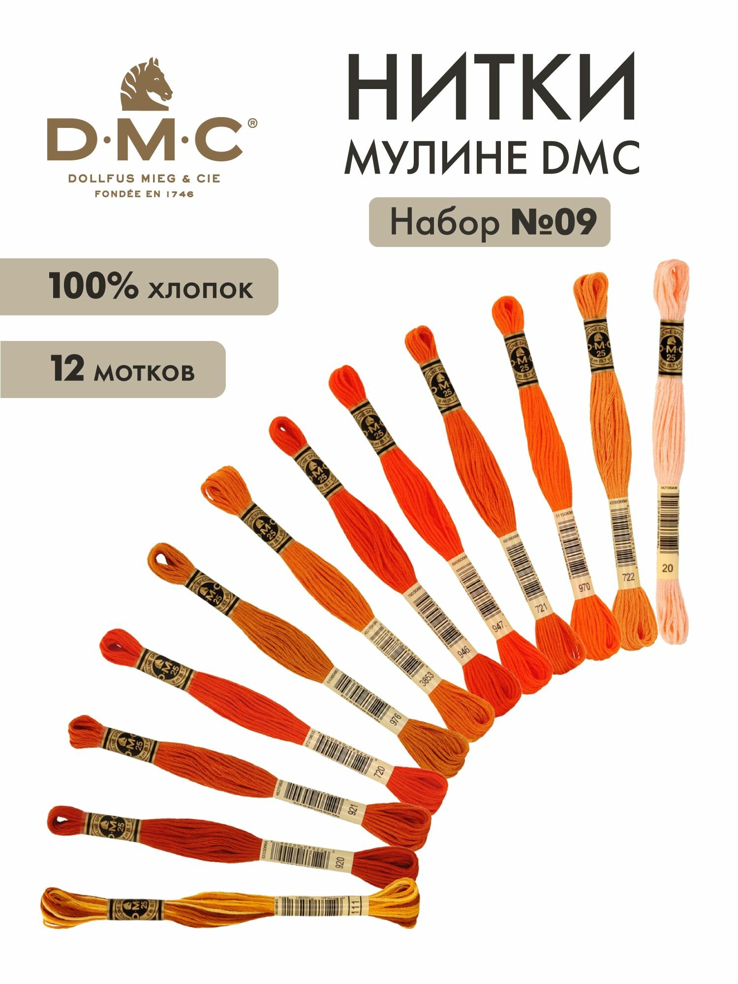 Мулине хлопок DMC, для вышивки, нить 8 метров, 12 мотков