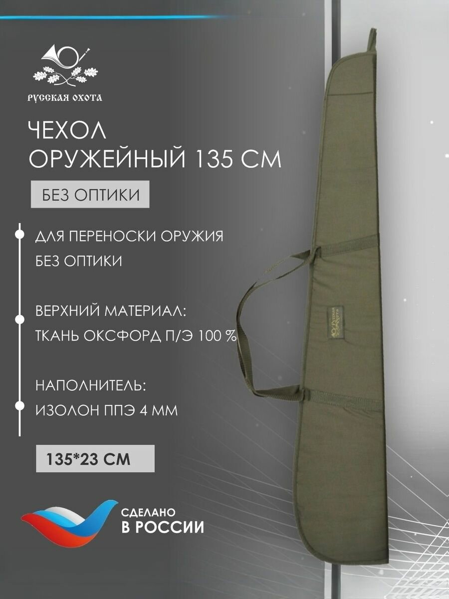 Чехол оружейный "Русская охота" 135 см без оптики (ткань, изолон), хаки
