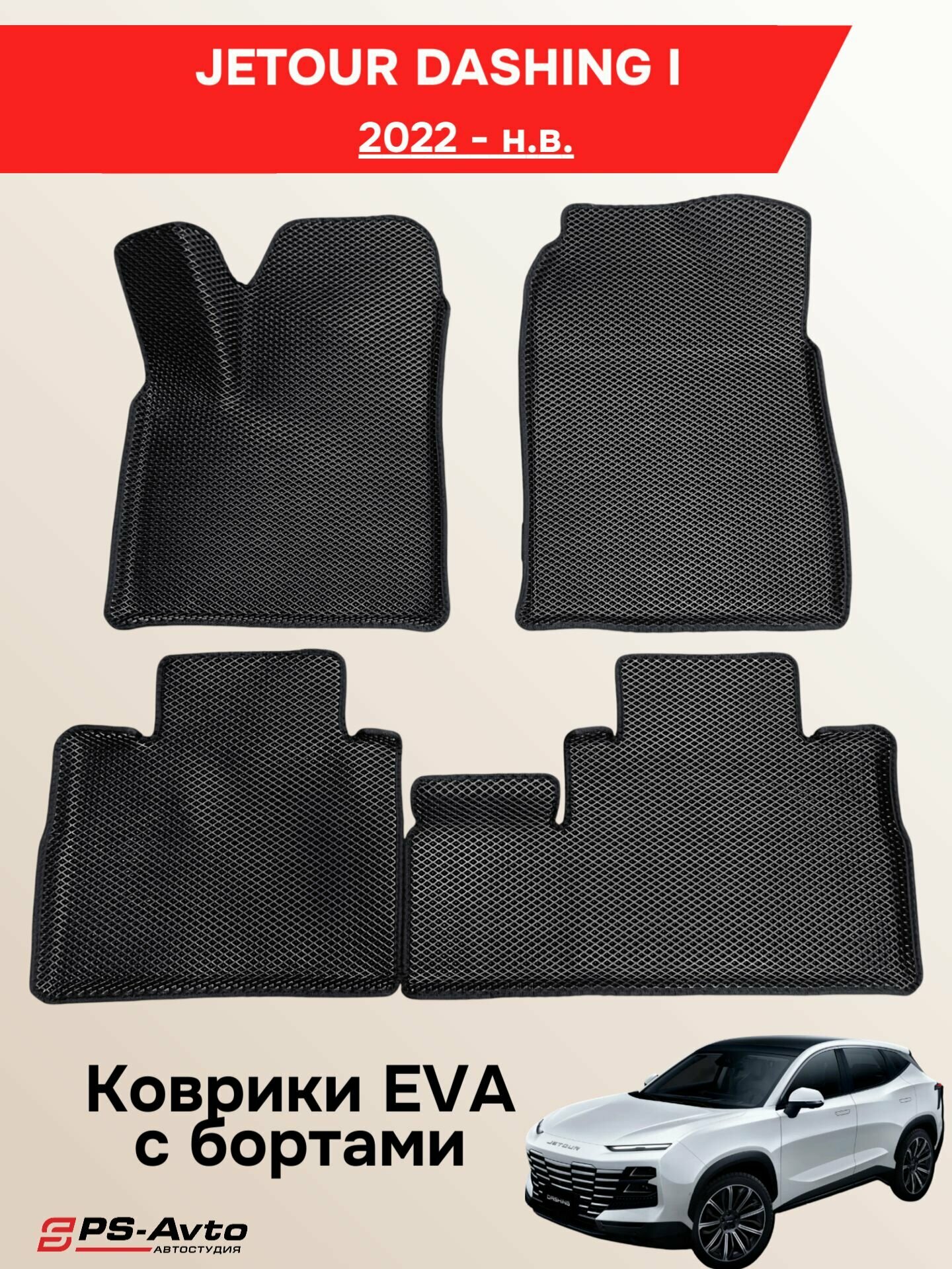 Коврики EVA 3D с бортами Jetour Dashing 1 (2022 - н. в.) / Джетур Дашинг (2022 - н. в.)