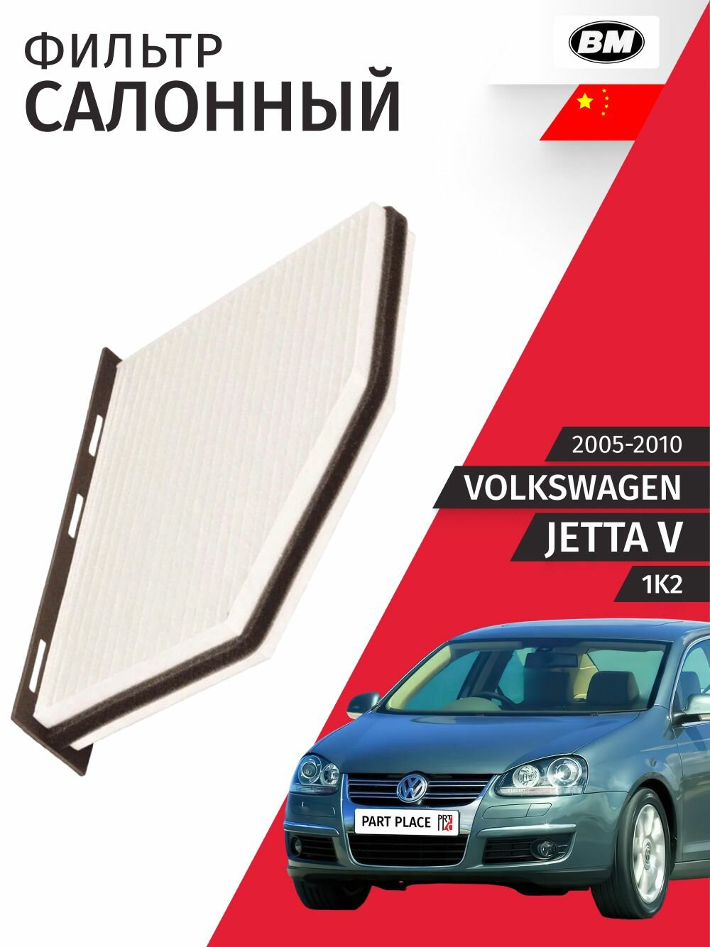 Фильтр салонный Volkswagen Jetta (5) 1K2 2005 - 2010, 1 шт BM
