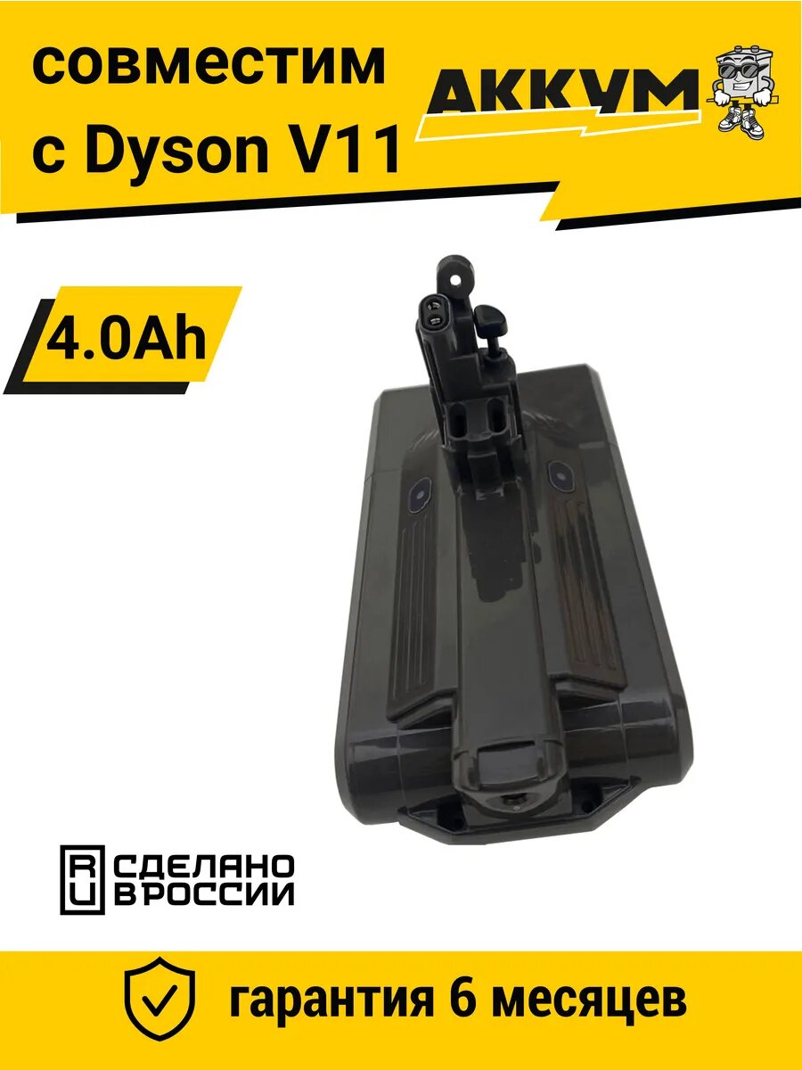 Аккумулятор для пылесоса Dyson V11, SV14