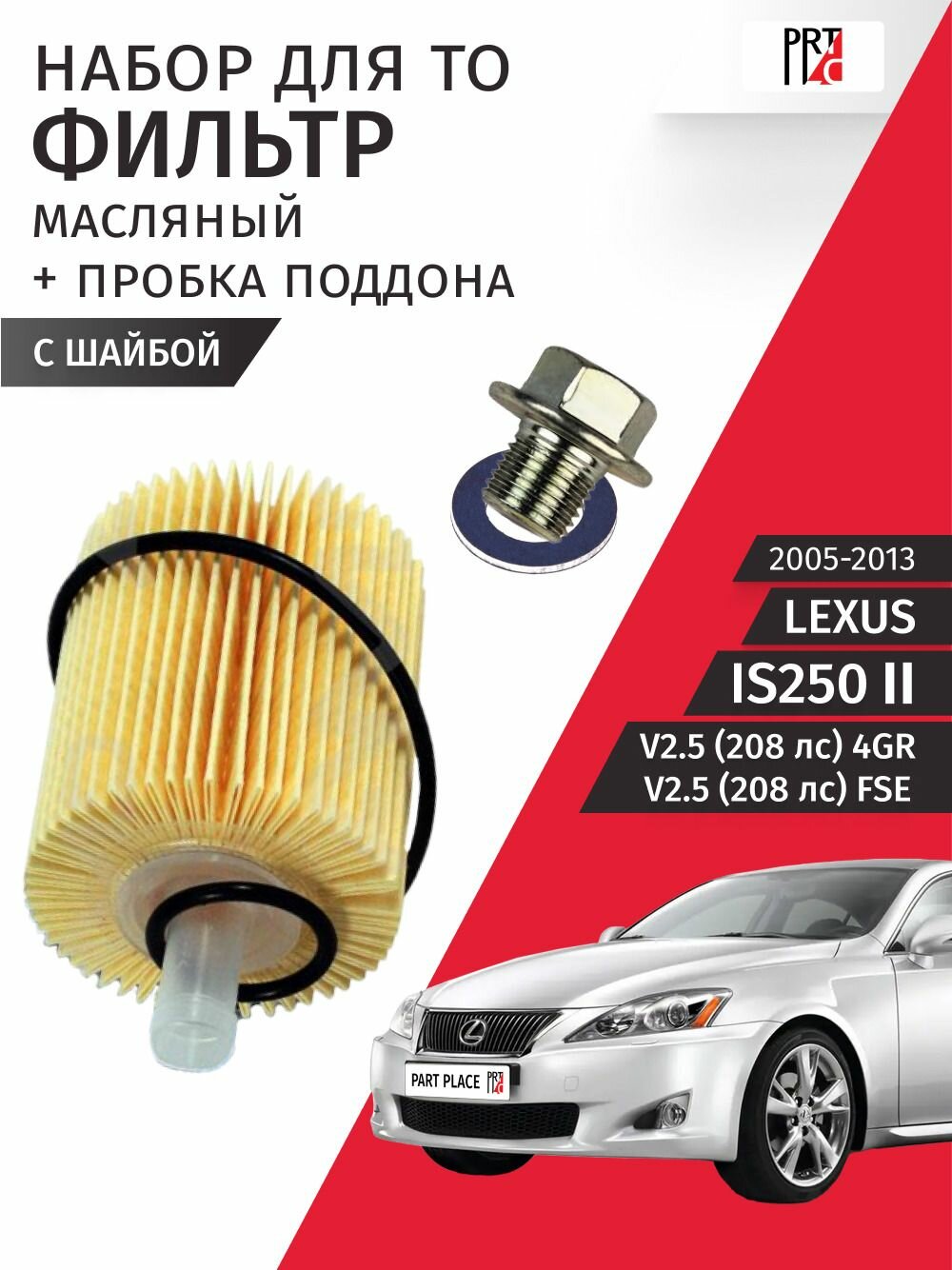 Набор для ТО 1 Lexus IS250 (2) XE20 V2.5 208 лс 4GR-FSE 2005-2013, Комплект 2 шт AMD, Toyota