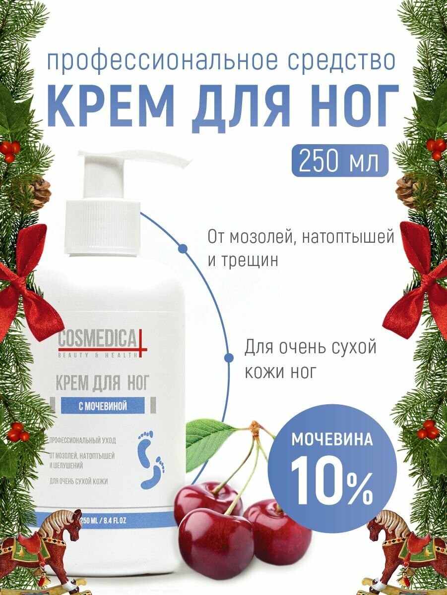 COSMEDICAL Крем для ног с мочевиной 250 мл