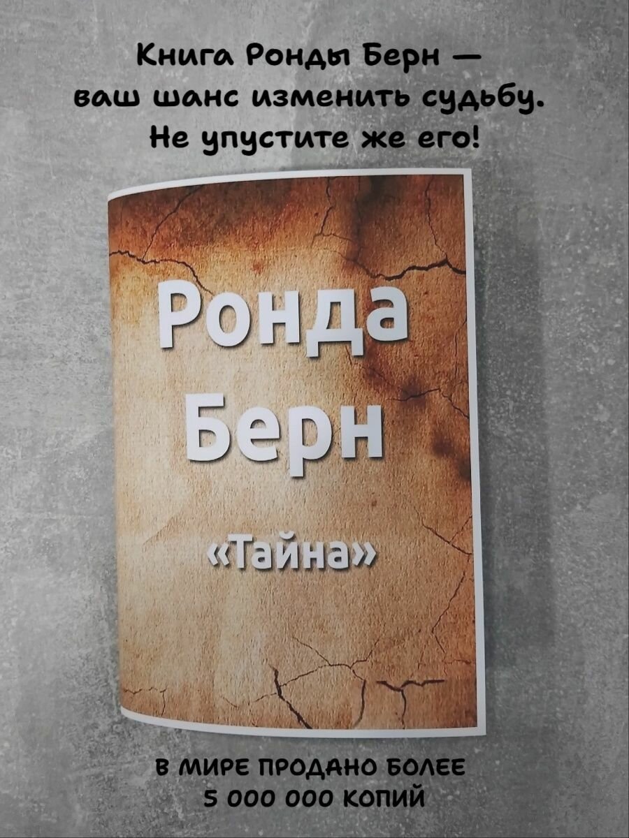 Тайна (автор Ронда Берн, книга которая откроет секрет притяжения)