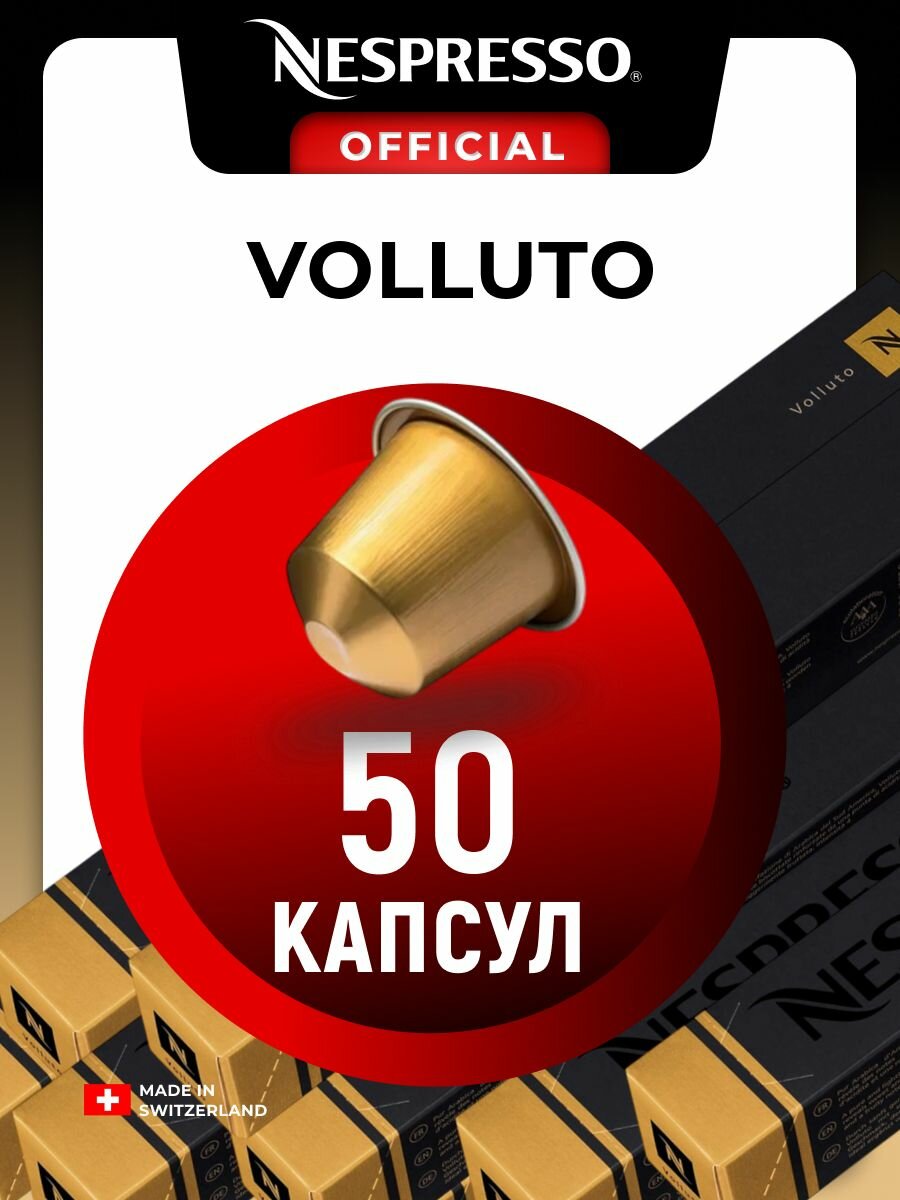 Кофе в капсулах Nespresso Volluto. Неспрессо. 5 уп. по 10 капсул.