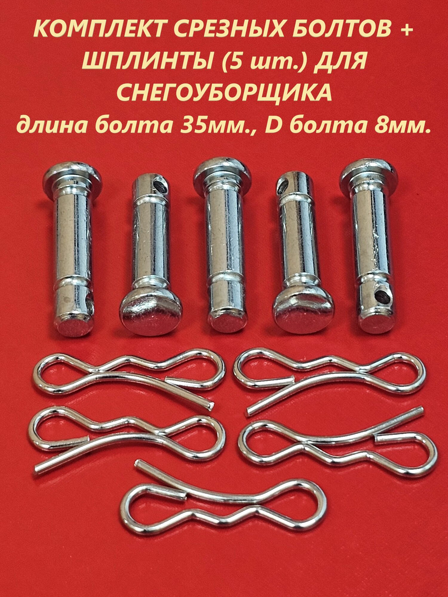 Комплект срезных болтов + шплинты (5 шт.) для снегоуборщика (8*35mm)