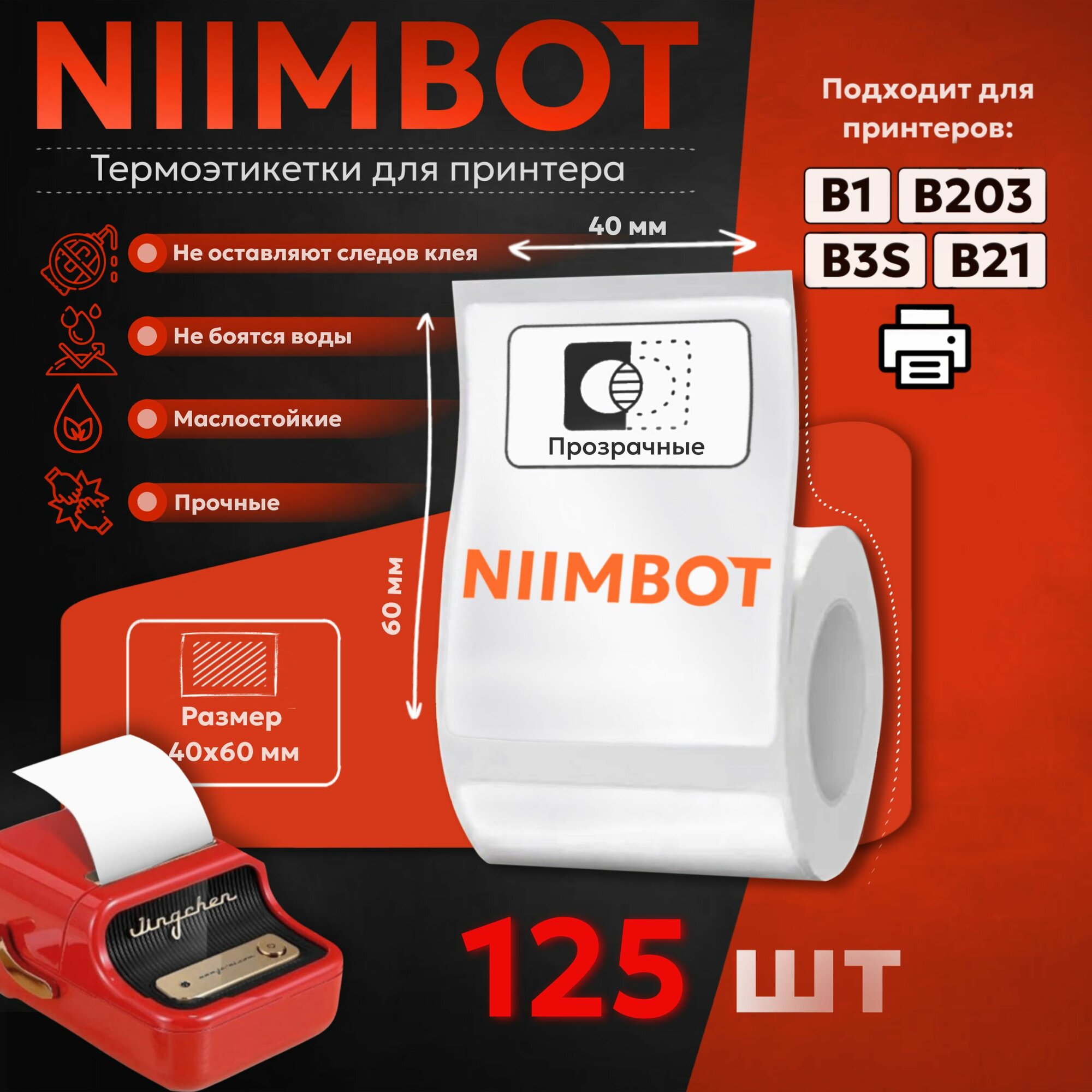 NIIMBOT Термоэтикетки "прозрачные" 40x60 мм 125 штук для B1/B21/B21S/B3S/В203