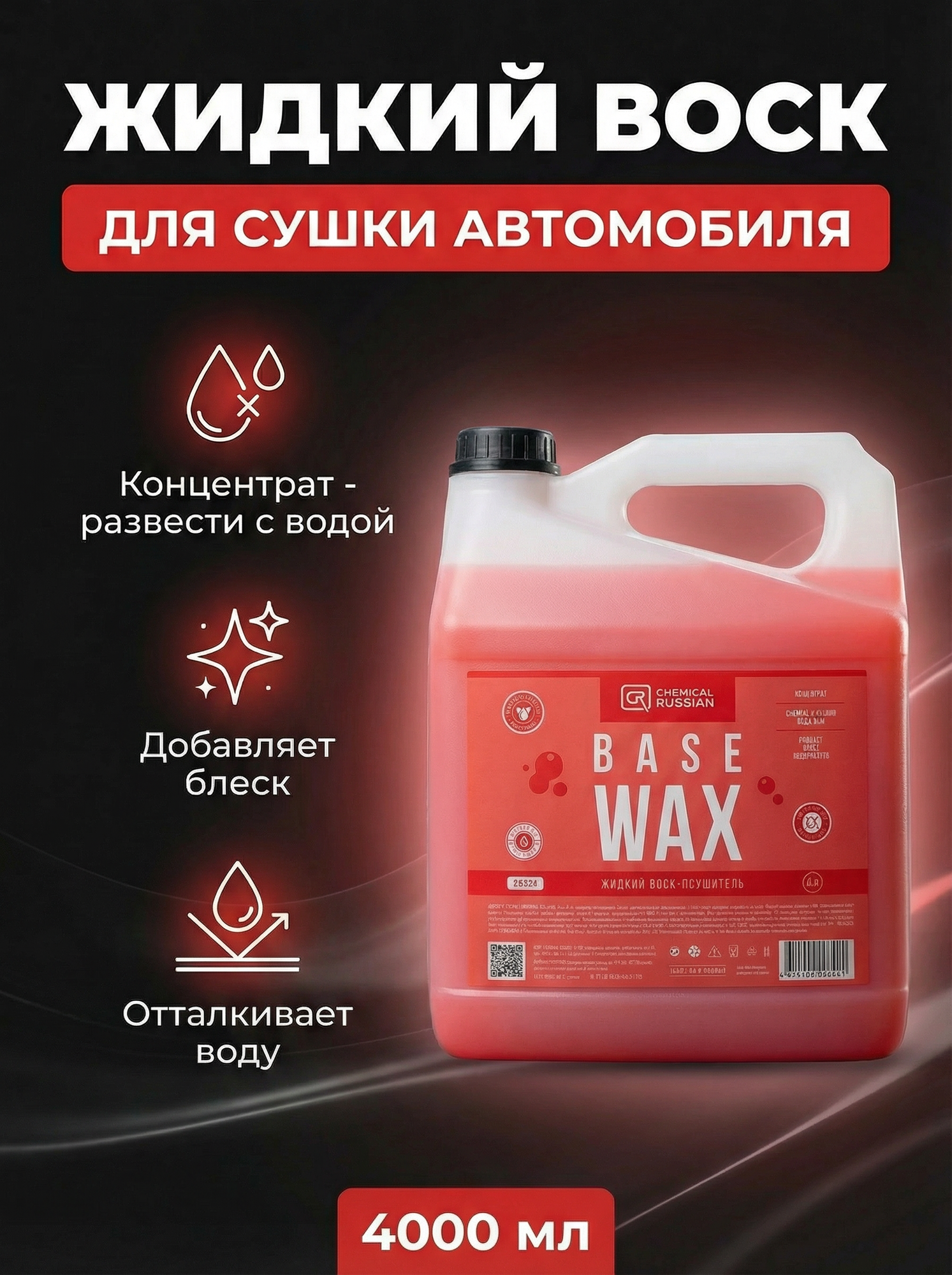 Воск для кузова автомобиля - Base Wax, 4 л, Chemical Russian, жидкий воск для автомобиля