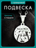 Подвеска IREVIVE, серебристый