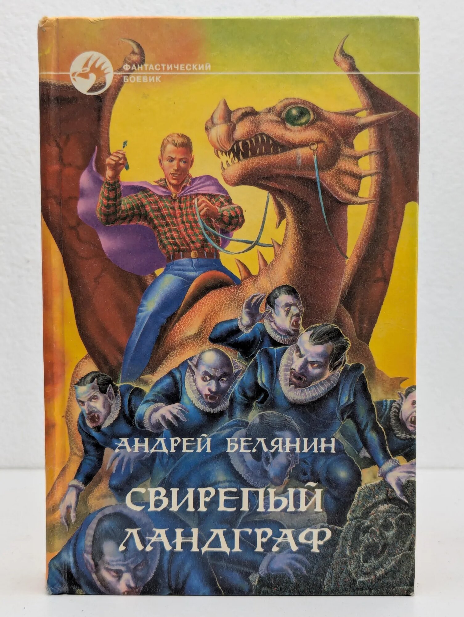 Свирепый ландграф Белянин Андрей Олегович 1998