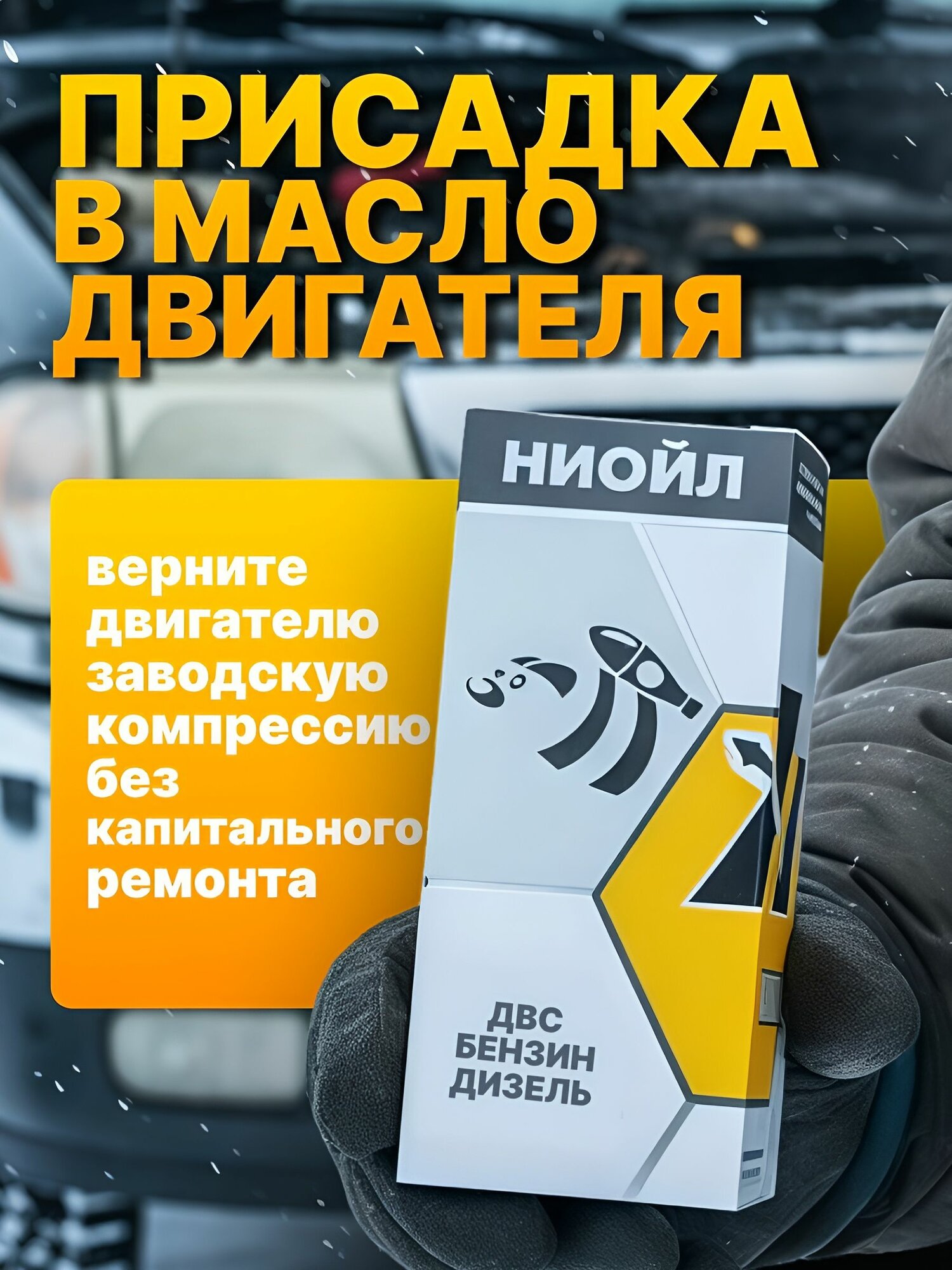 Присадка в масло двигателя ниойл 2,5-6 л.