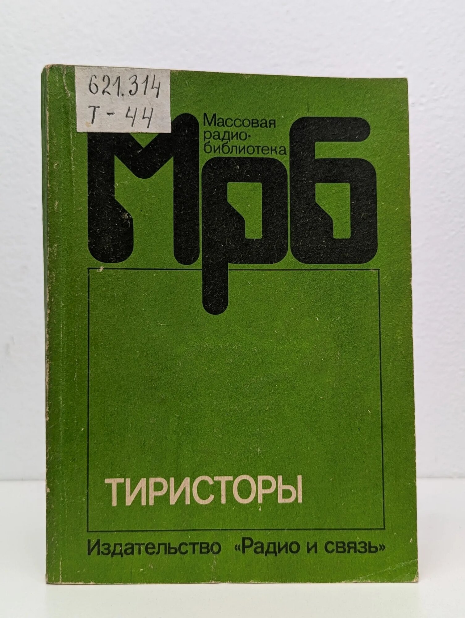 Массовая радио-библиотека. Тиристоры. Справочник. Выпуск № 1155/1990 Кондратьев Борис Владимирович, Замятин Владимир Яковлевич, Пожидаев Сергей Леонидович 1990