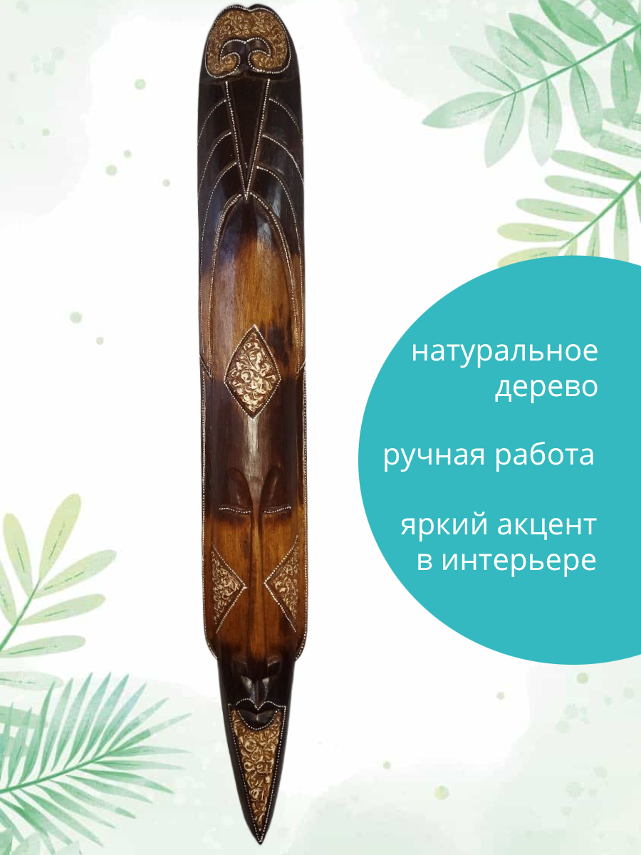 Панно-Маска интерьерная с Овном "Символ энергичности и настойчивости", 99,5х13х4см, дерево албезия