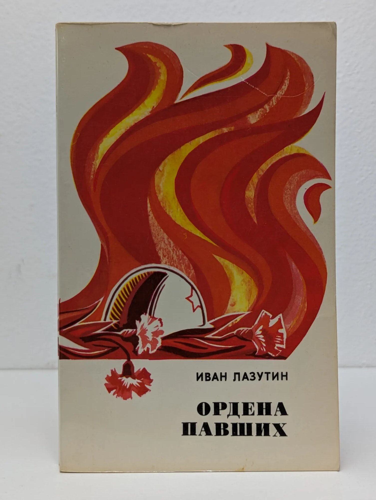 Ордена павших Лазутин Иван Георгиевич 1980