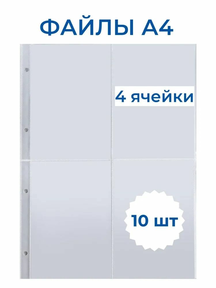 Файлы-вкладыши А4 с 4 ячейками 10 шт
