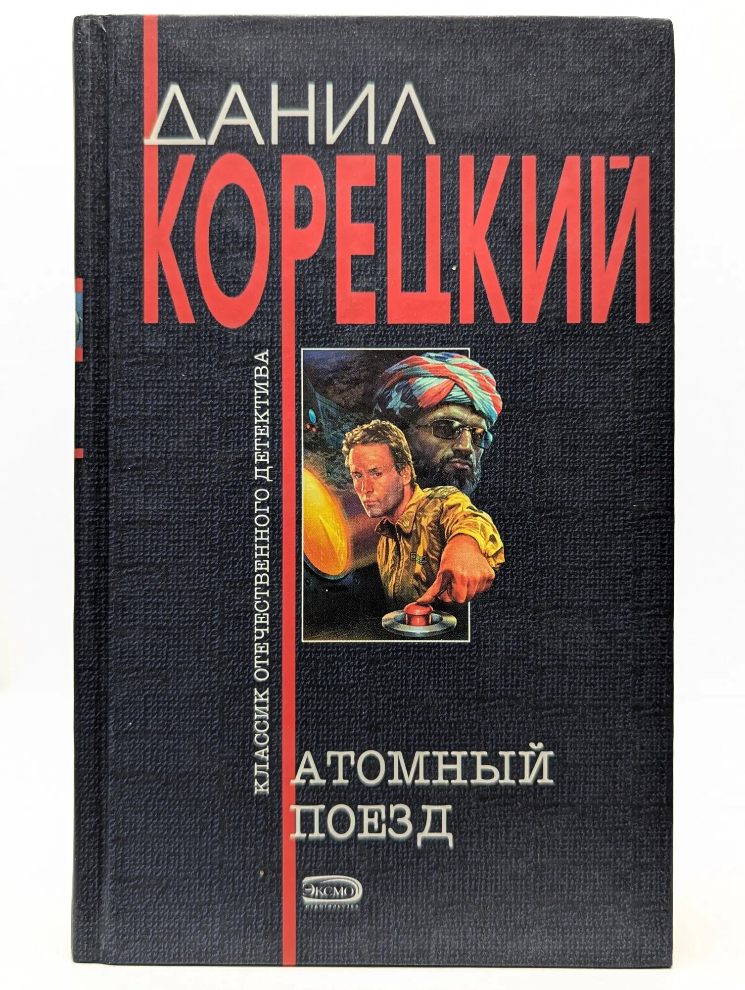 Атомный поезд Корецкий Данил Аркадьевич 2004
