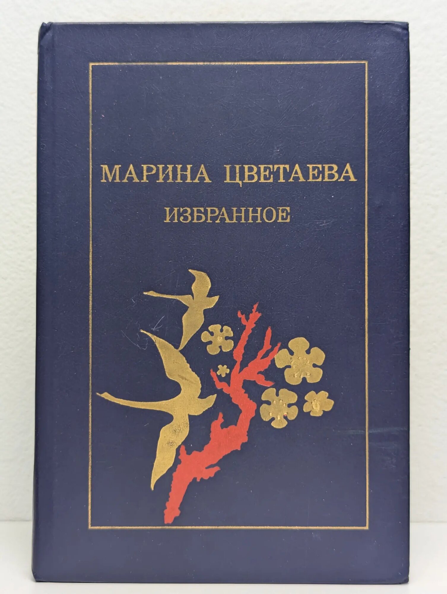 Марина Цветаева. Избранное Цветаева Марина Ивановна 1989