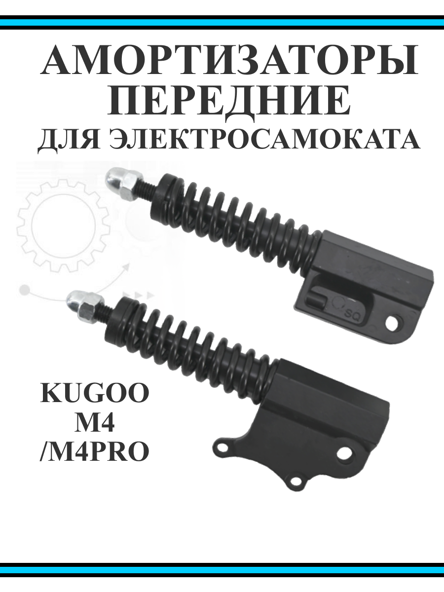 Амортизатор передний на самокат Kugoo M4/M4Pro комплект