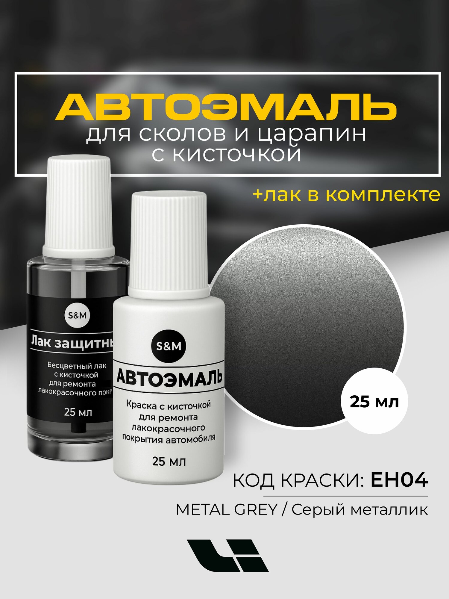 Подкраска автомобильная LIXIANG L6, L7, L8, L9, ONE. Код EH04, METAL GREY, серый металлик, краска для сколов и царапин
