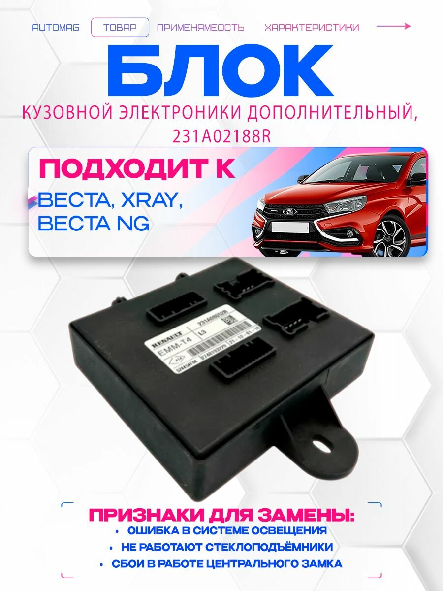 Блок кузовной электроники дополнительный, Vesta, XRAY, Largus FL, Kaptur, оригинал, 231A02188R