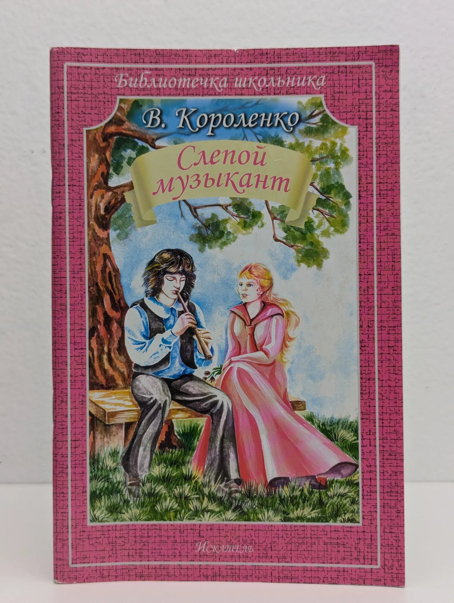 Слепой музыкант Короленко Владимир Галактионович 2015