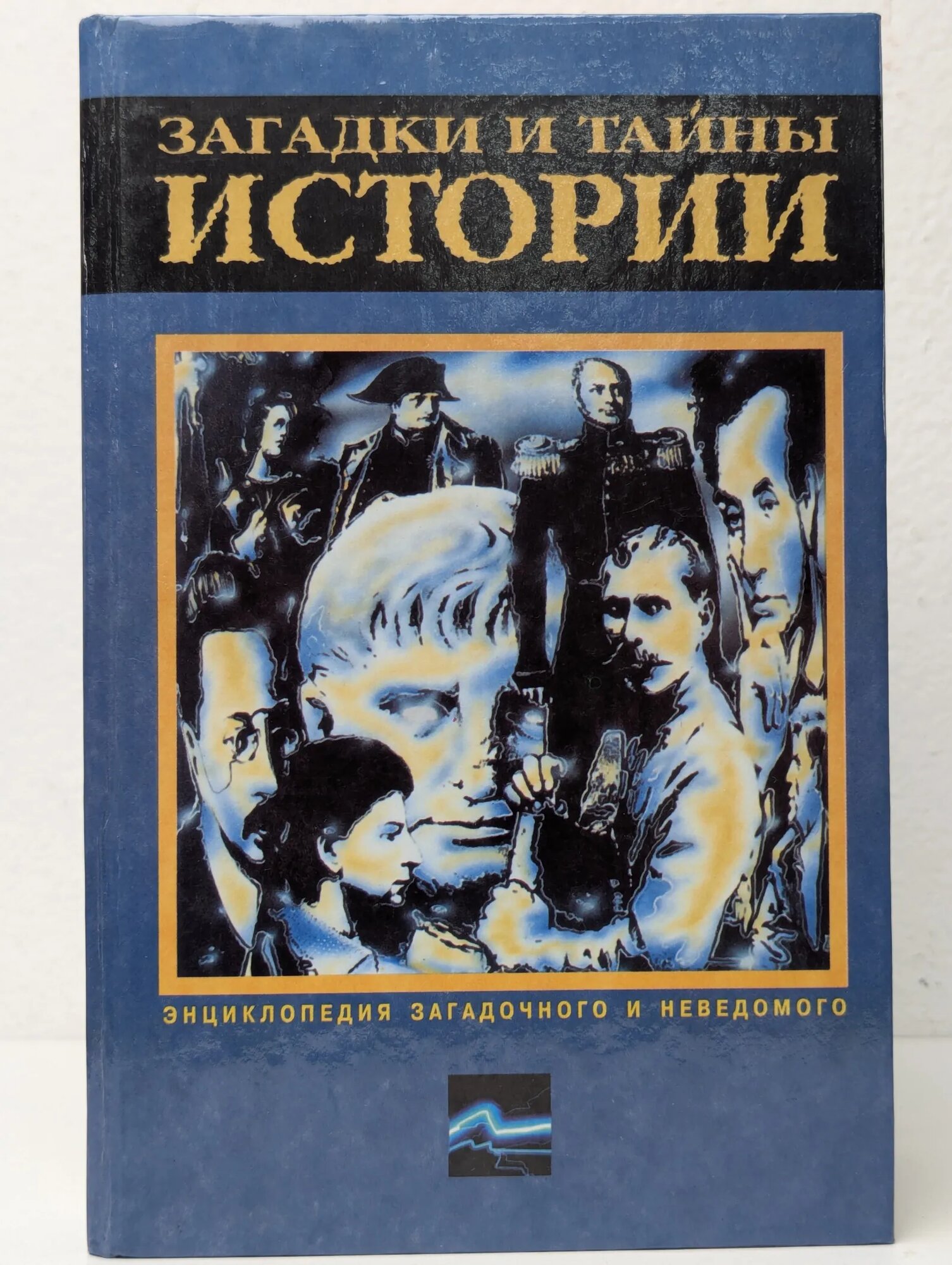 Загадки и тайны истории Непомнящий Николай Николаевич 1999
