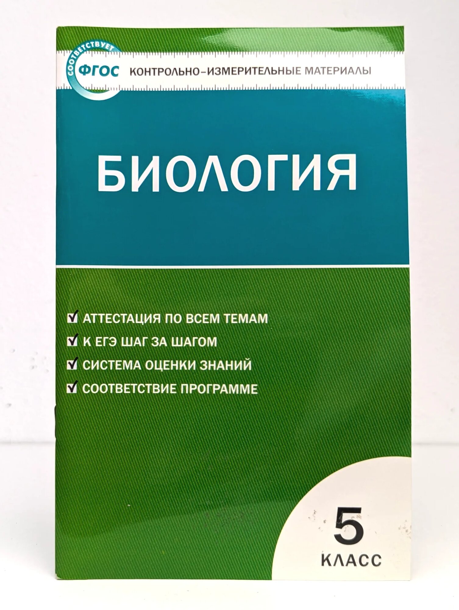Контрольно-измерительные материалы. Биология. 5 класс сост. Богданов Николай Александрович 2016
