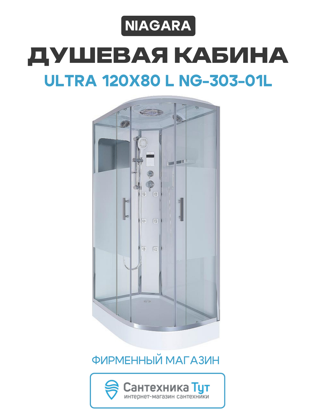 Душевая кабина Niagara Ultra 120x80 L NG-303-01L с гидромассажем