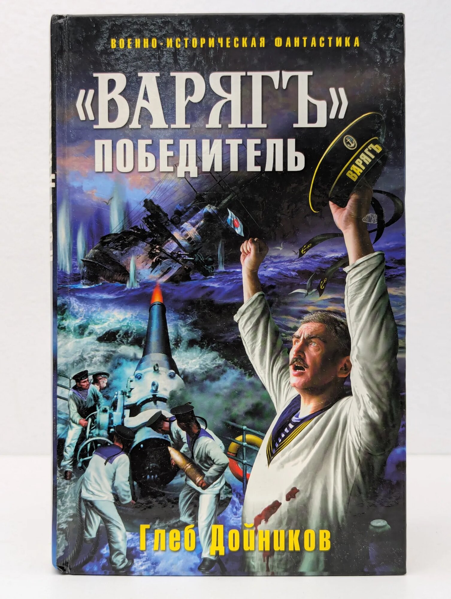 "Варяг" - победитель Дойников Глеб Борисович 2008