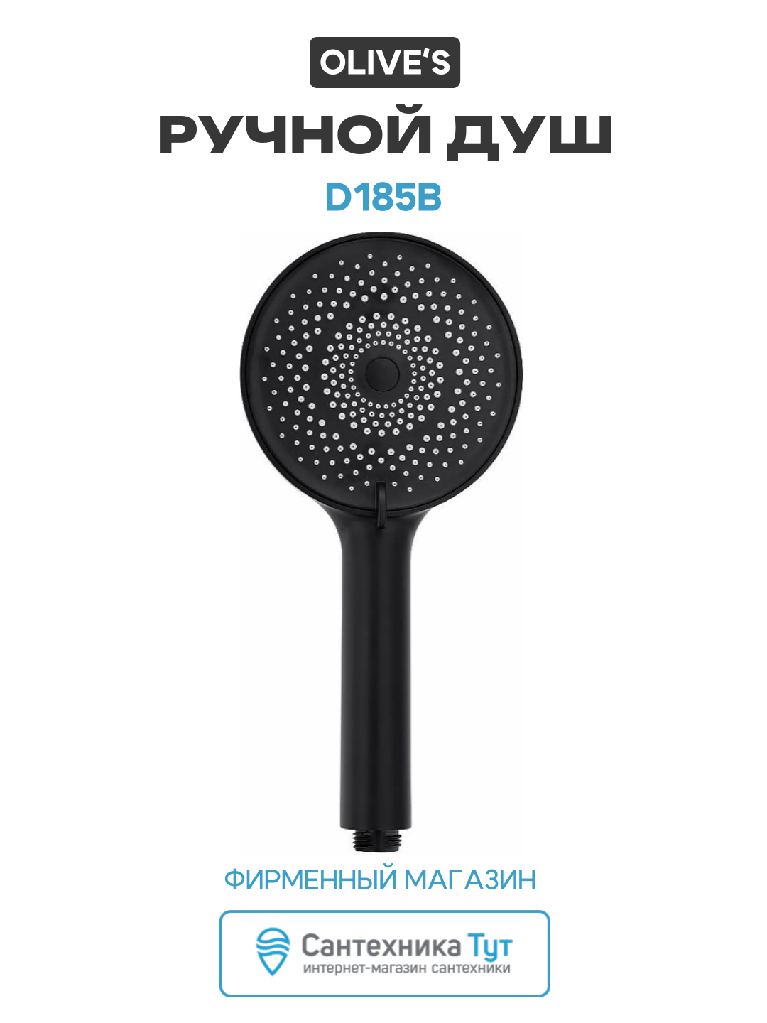 Ручной душ Olive's D185B цвет Хром