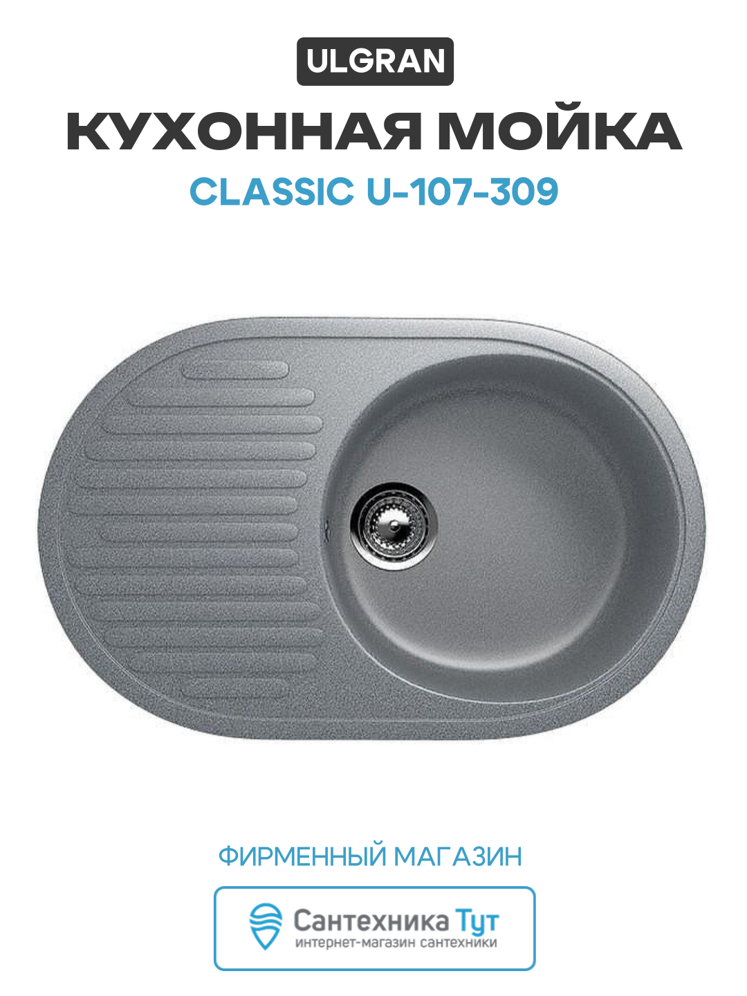 Кухонная мойка Ulgran Classic U-107-309 Темно-серая искусственный камень встраиваемый 72 Россия