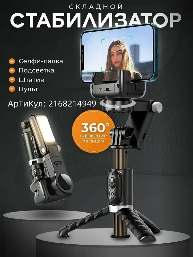 Умный штатив монопод для телефона с датчиком слежения