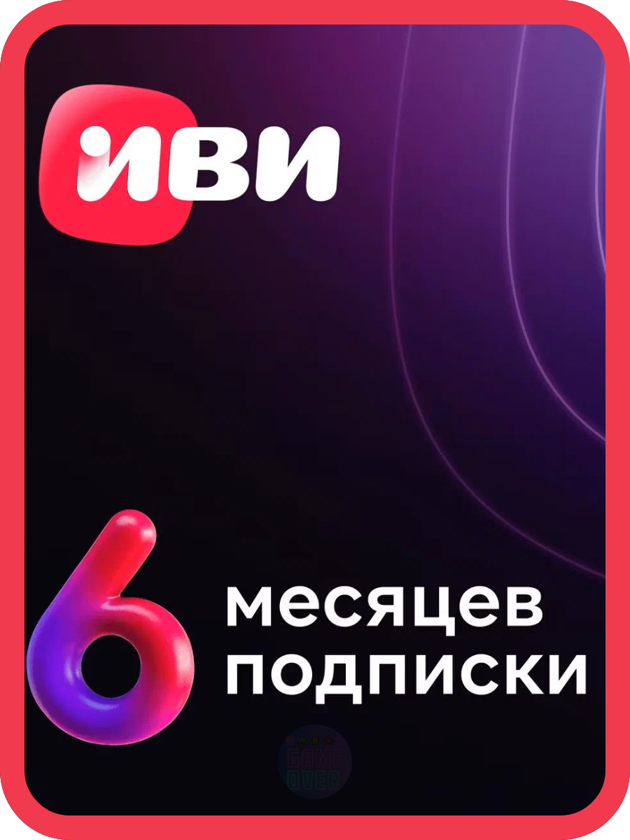 Онлайн-кинотеатр ИВИ 6 Месяцев | Подписка на онлайн кинотеатр IVI | Электронный ключ активации