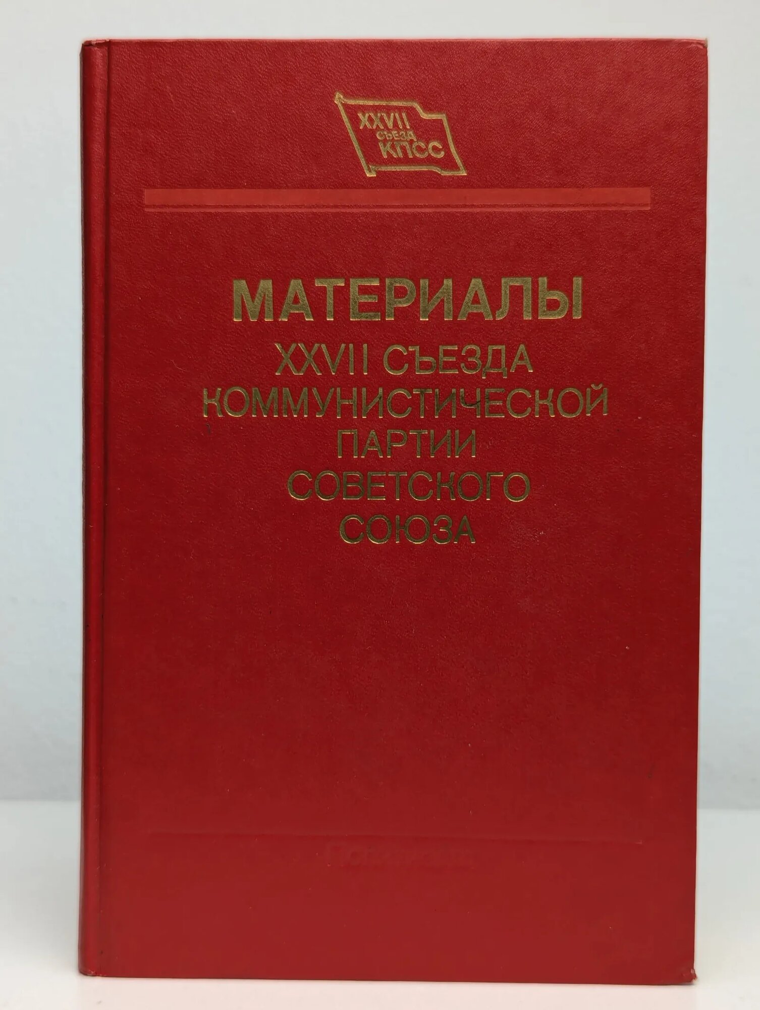 Материалы XXVII съезда Коммунистической партии Советского Союза Сборник 1987