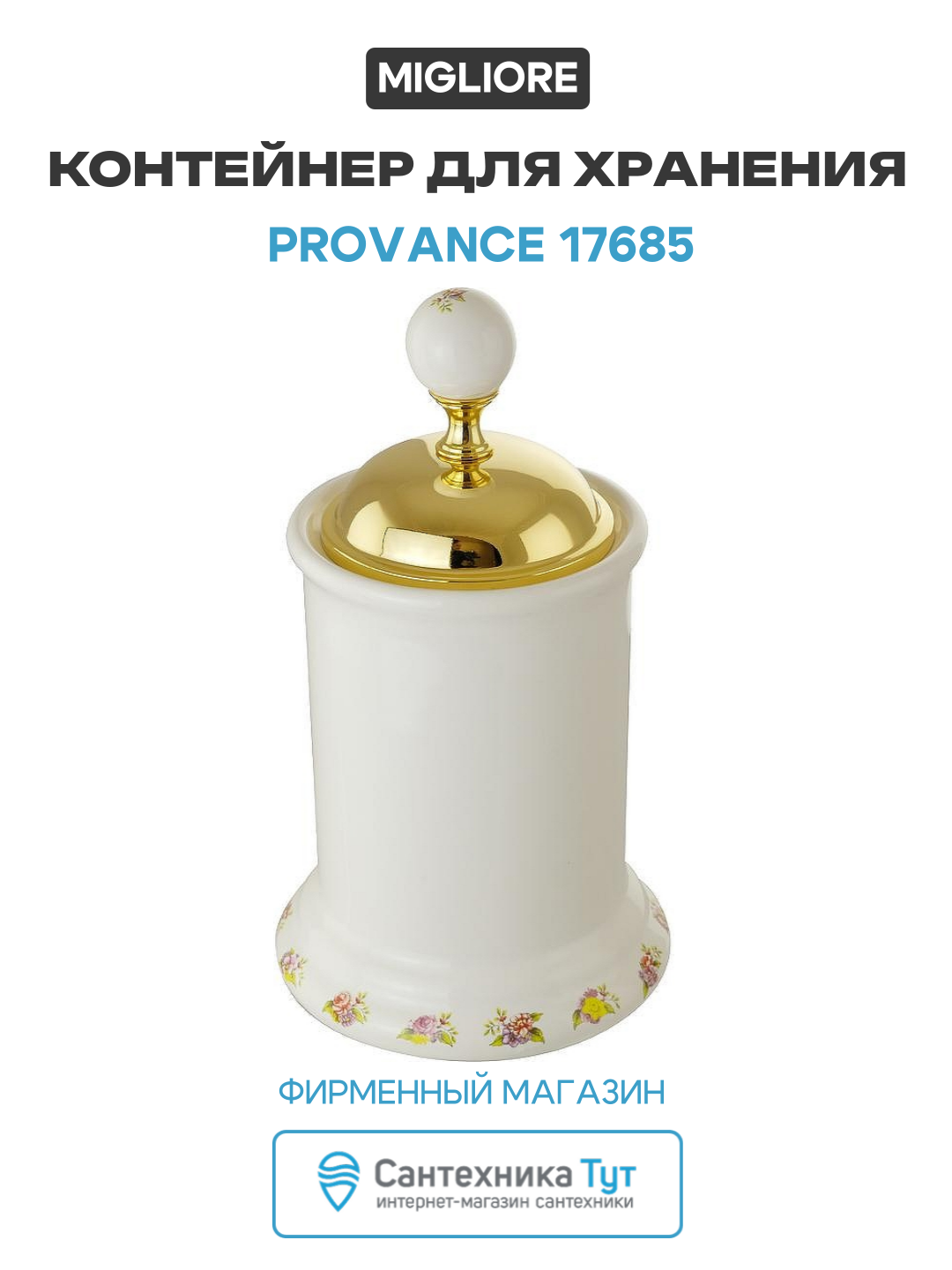 Контейнер для хранения Migliore Provance 17685 Золото Белый керамика на раковину